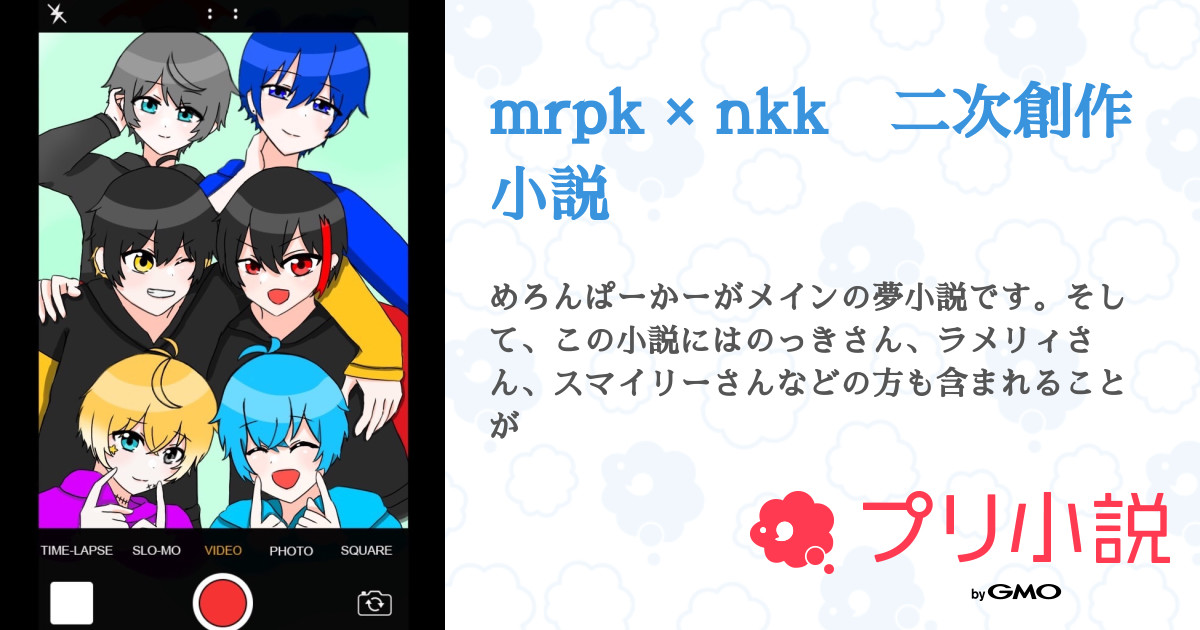 mrpk × nkk 二次創作小説 - 全25話 【連載中】（音夢さんの小説） | 無料スマホ夢小説ならプリ小説 byGMO